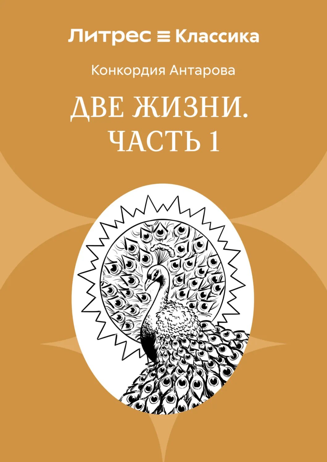 Две жизни. Часть 1 [Цифровая книга]