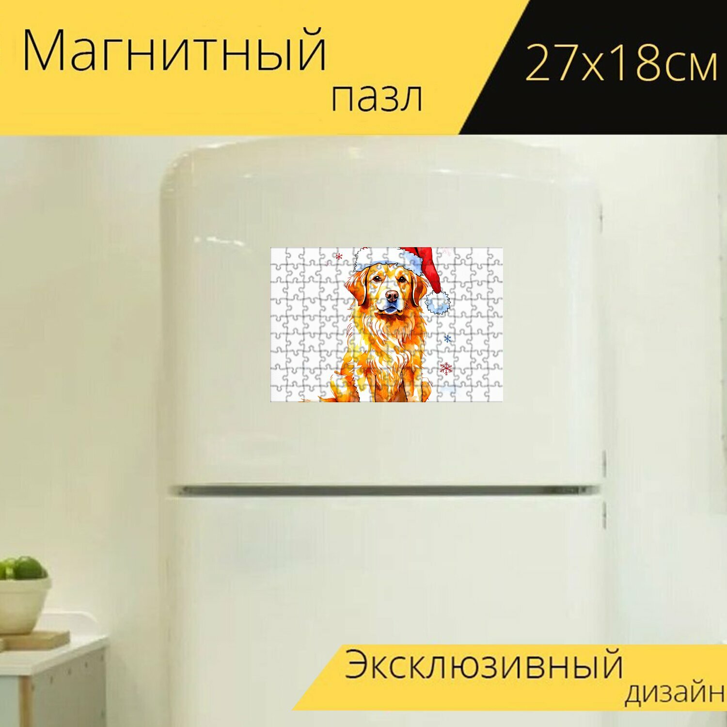 Магнитный пазл "Иллюстрация в акварельной технике: сидящий золотистый ретривер в красной праздничной шапке" на холодильник 27 x 18 см.