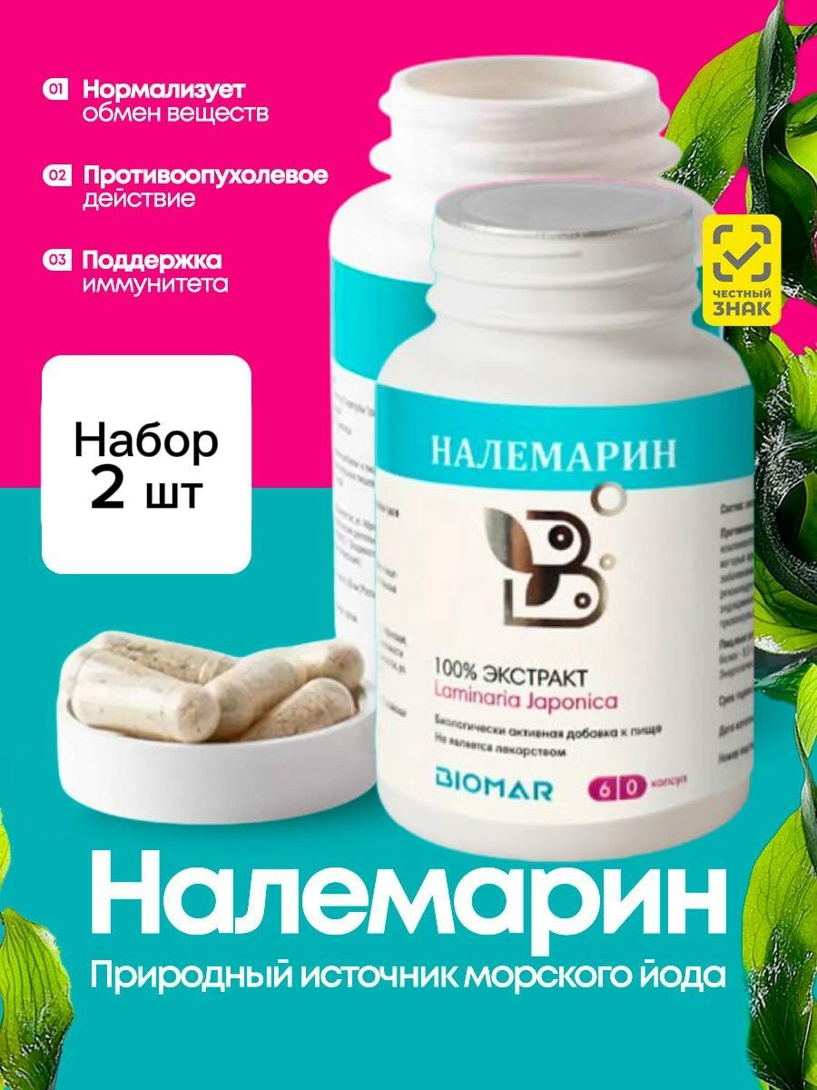 Налемарин (100% экстракт ламинарии японской) 60 капсул. Набор 2 шт