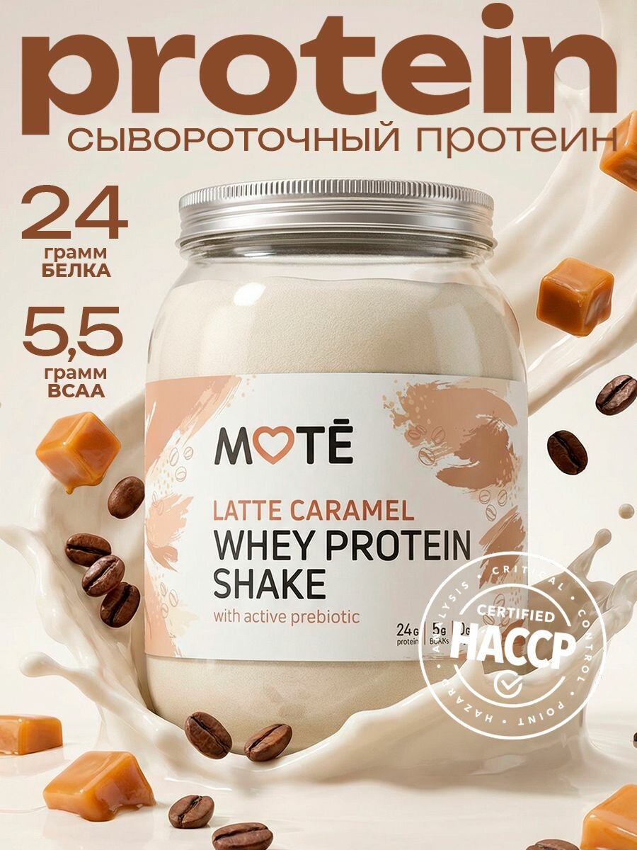 MOTE Протеин сывороточный 100% WHEY со вкусом Латте карамель
