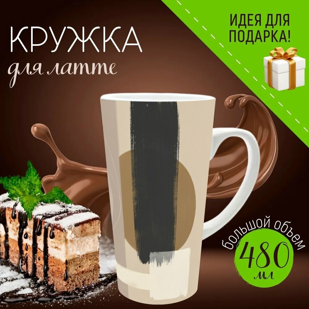 Кружка латте керамическая большая для чая и кофе с прикольным принтом "Абстрактная композиция с кругами и мазками. Геометрическая абстракция в бежево-коричневой гамме с." 500 мл.