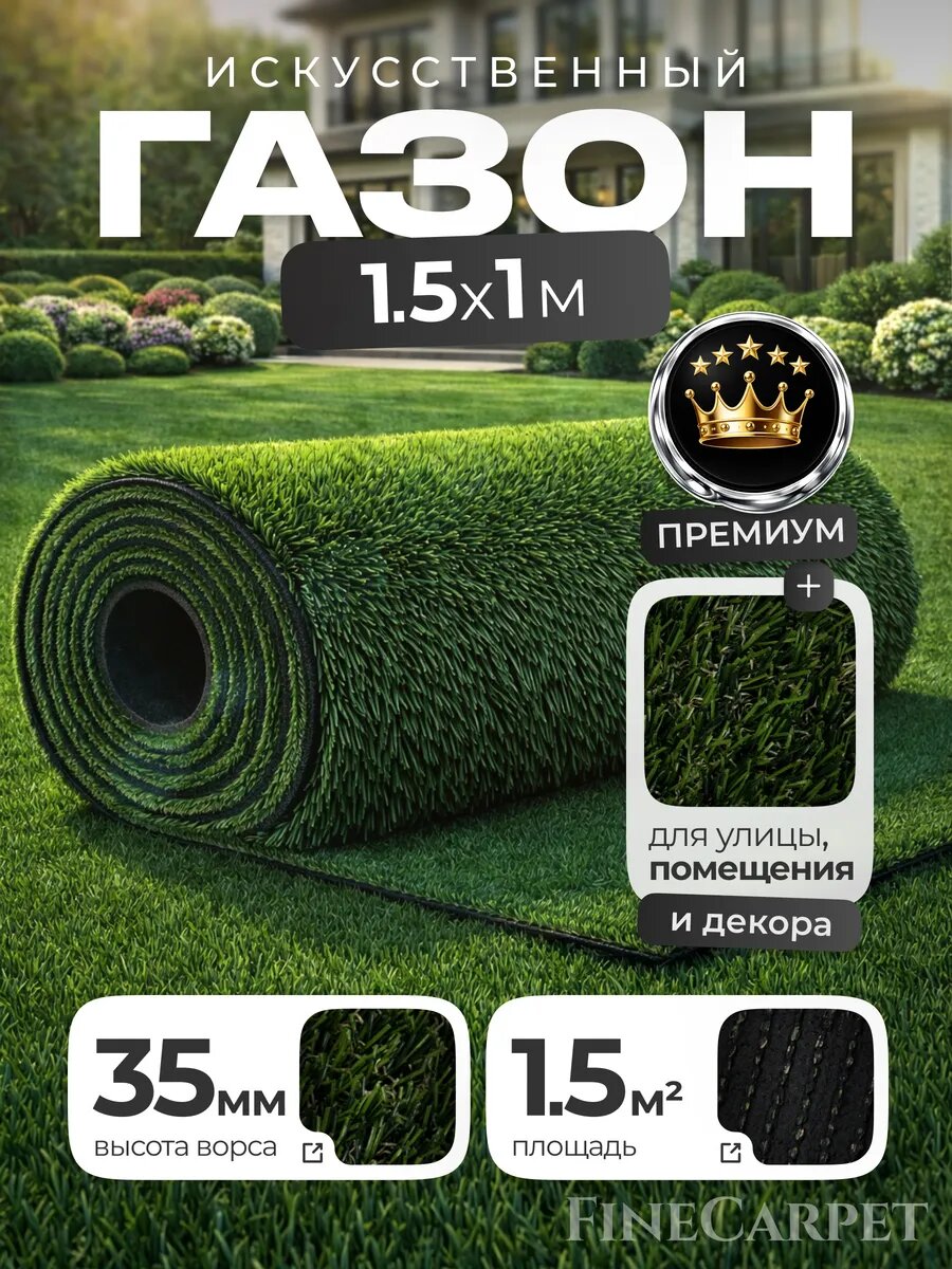 Искусственный газон в рулоне 150х100 см Деко