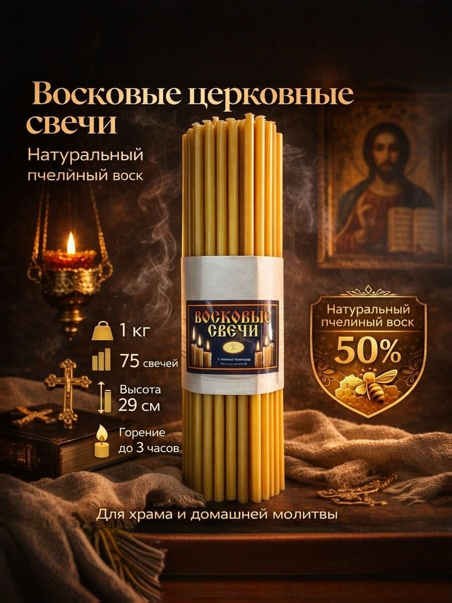 Восковые церковные свечи 75 шт 29 см из пчелиного воска, свечи для молитвы, для дома и храма
