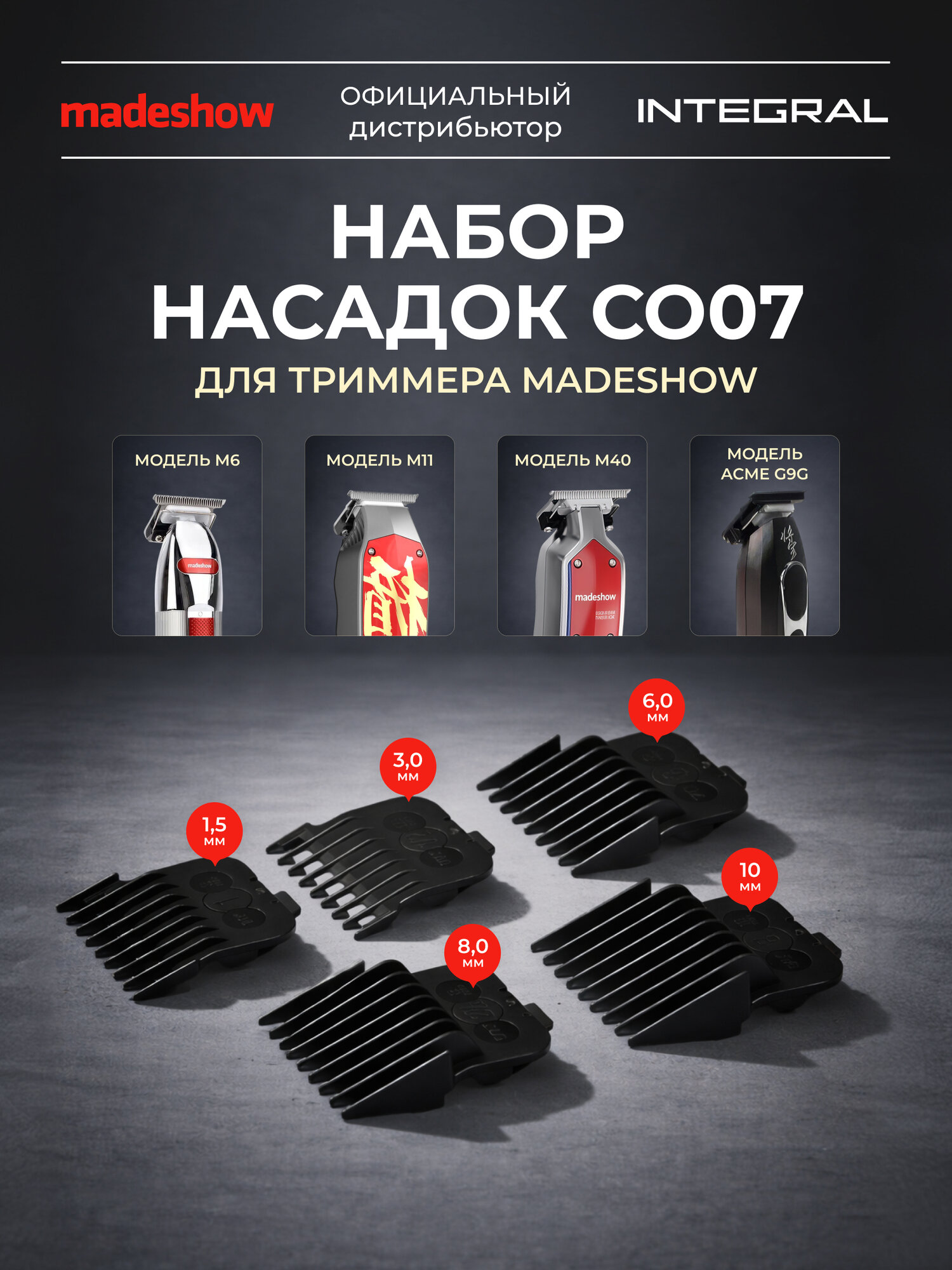 Насадки Madeshow CO07, для триммера, для бороды, черный/темно серый, пластик, 5 шт