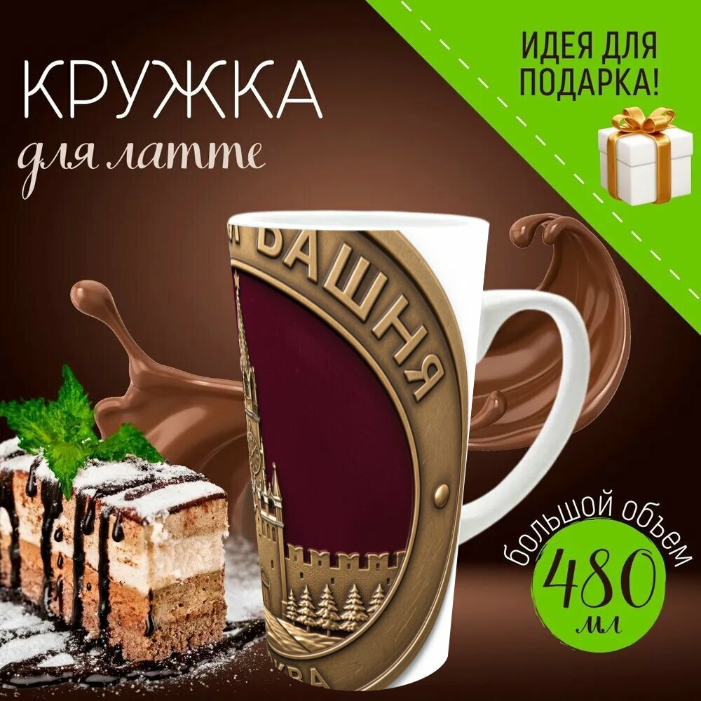 Кружка латте керамическая большая для чая и кофе с прикольным принтом "Спасская башня Кремля в медальоне. Золотистый рельеф с кремлёвской башней, часами и крепостной стеной." 500 мл.