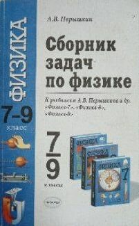 Сборник задач по физике 7-9 класс