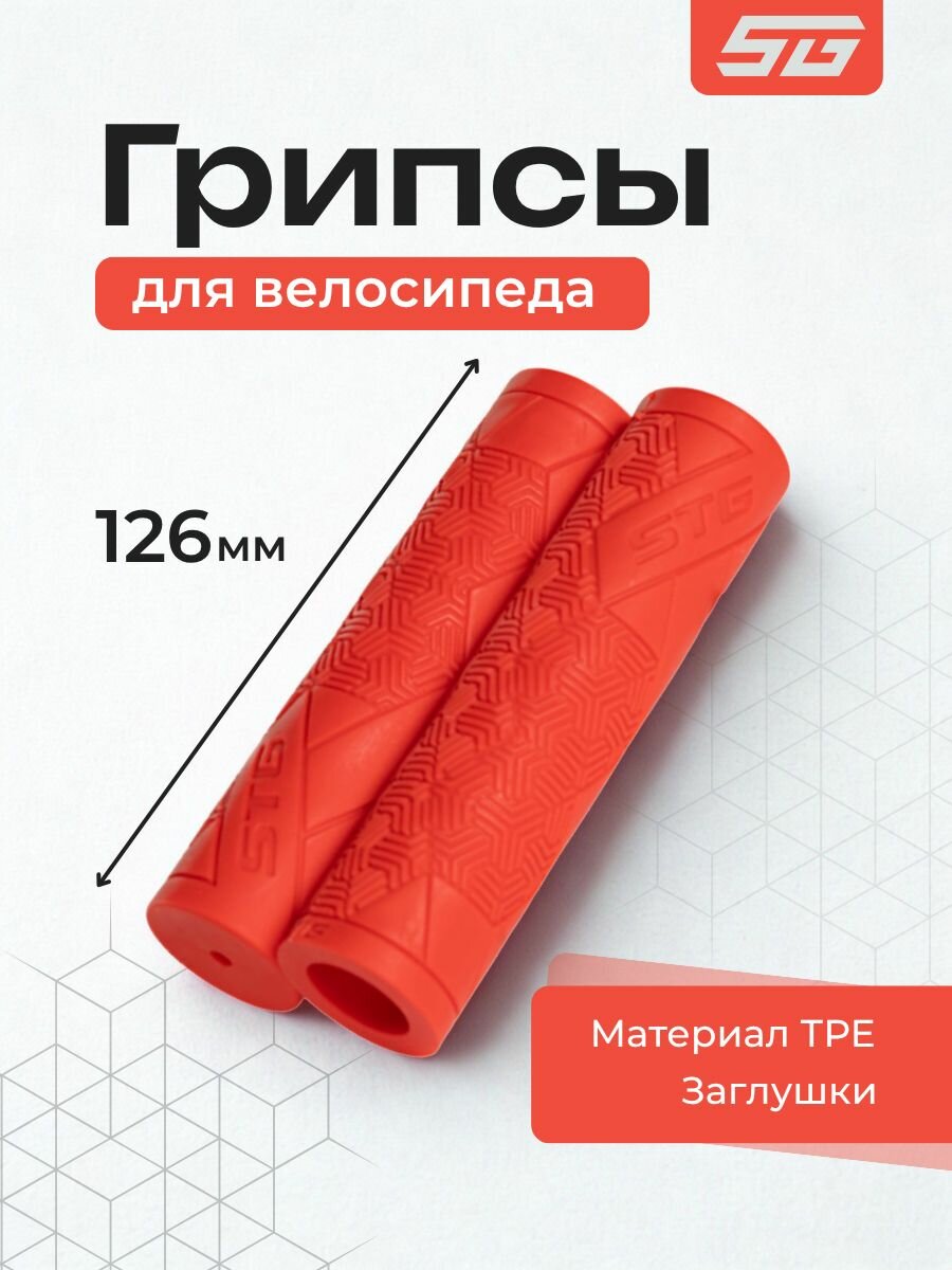 Грипсы STG Base 126 мм красный