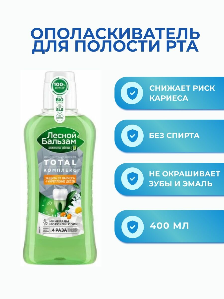 Лесной Бальзам Ополаскиватель для полости рта ТOTAL Ромашка и масло Облепихи 400мл