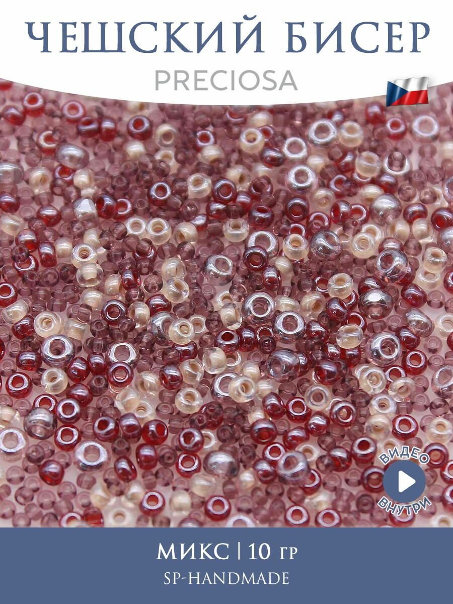 Микс бисера Preciosa НБ-946 10 гр. (Чехия)