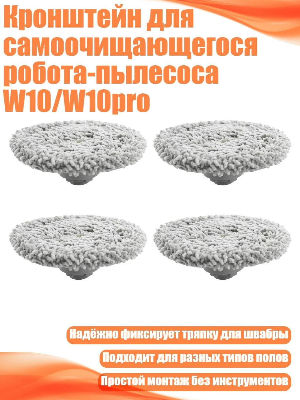 Кронштейн для самоочищающегося робота-пылесоса W10/W10pro, B