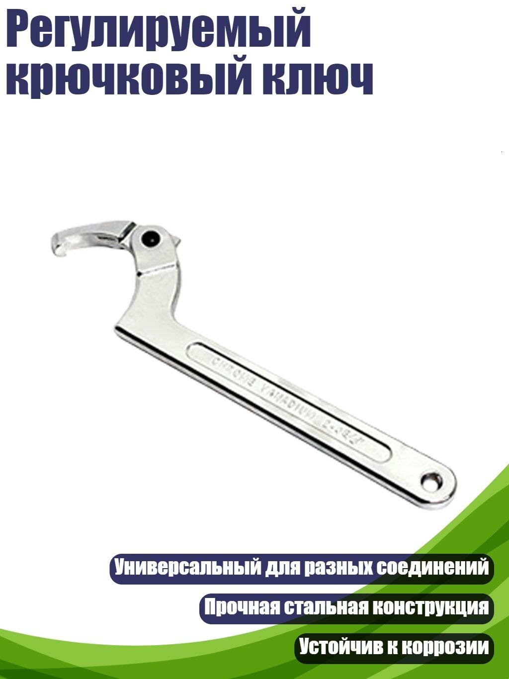 Регулируемый крючковый ключ, 12 дюймов - квадратная головка