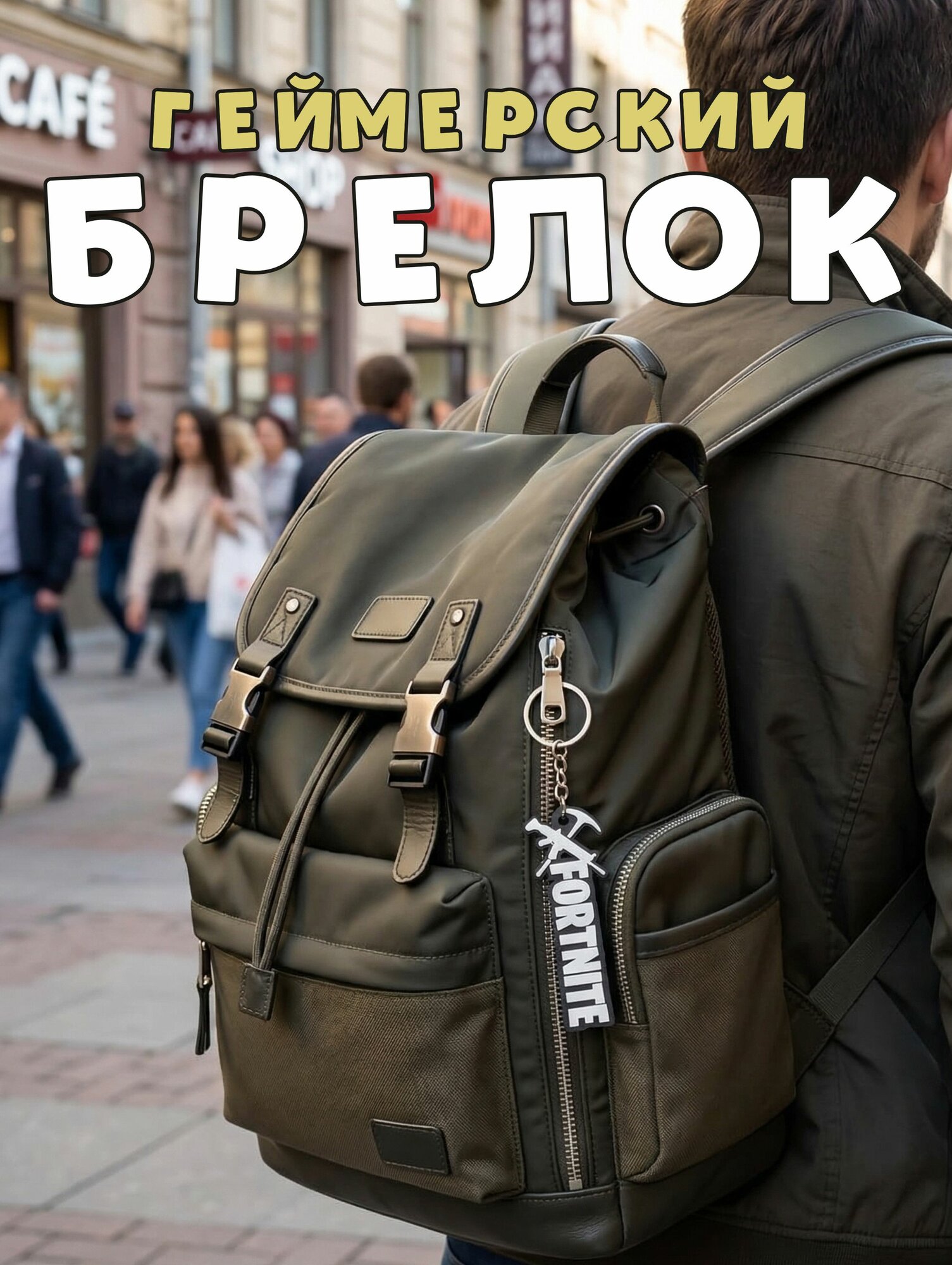 Брелок
