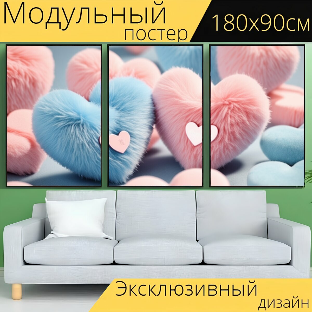 Модульный постер "Нежный, реалистичный, детальный, мягкий фокус, сердца из пушистого материала в пастельных тонах, сочетание." 180 x 90 см. для интерьера на стену в тубусе