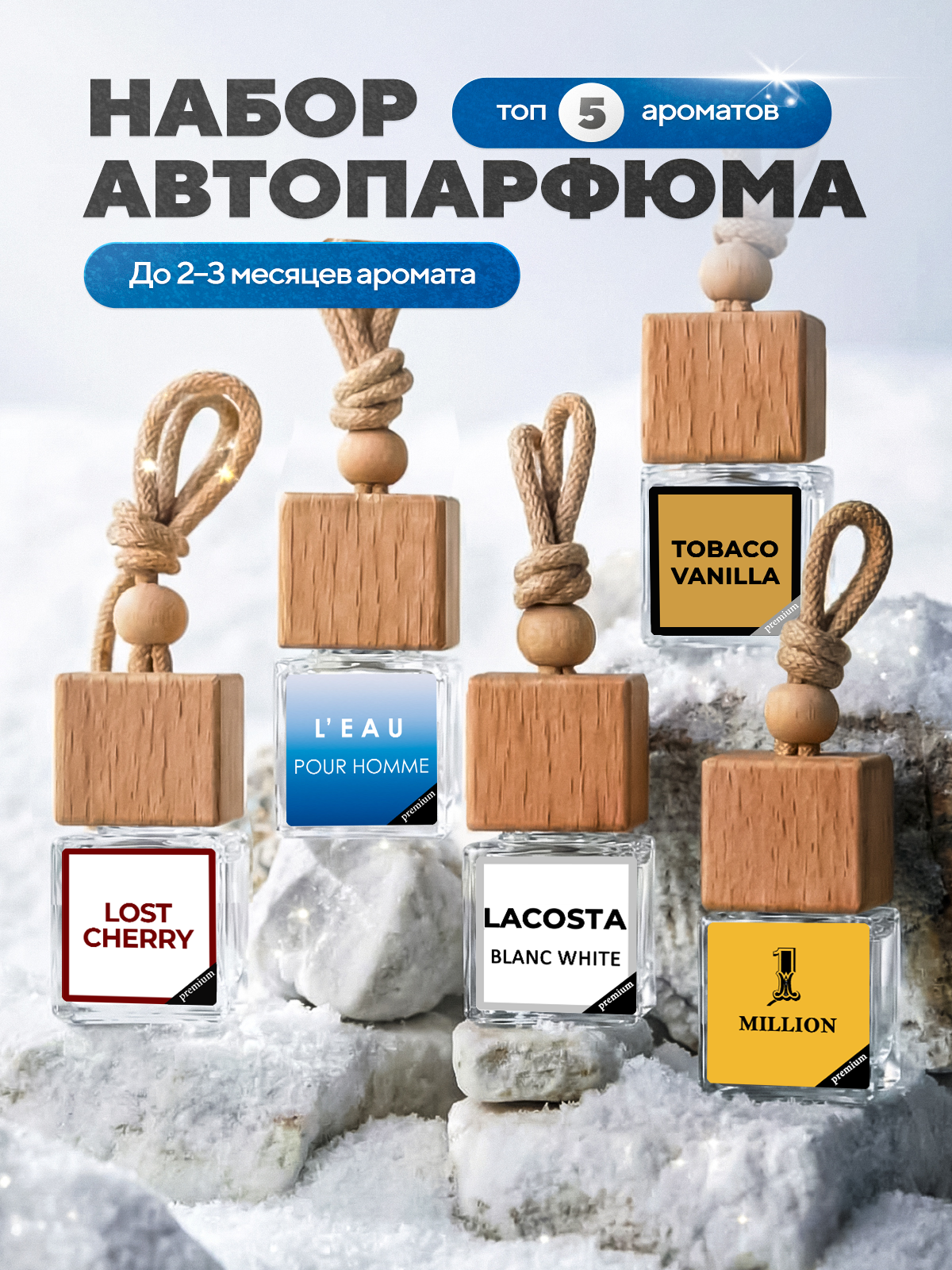 Ароматизатор для автомобиля, в машину, подарочный набор 5 шт