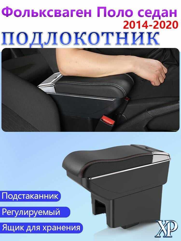 Подлокотник Volkswagen Polo 5 Sedan 2014-2020, Аксессуары для салона автомобиля, Ящик для хранения в подлокотнике сиденья с подстаканником