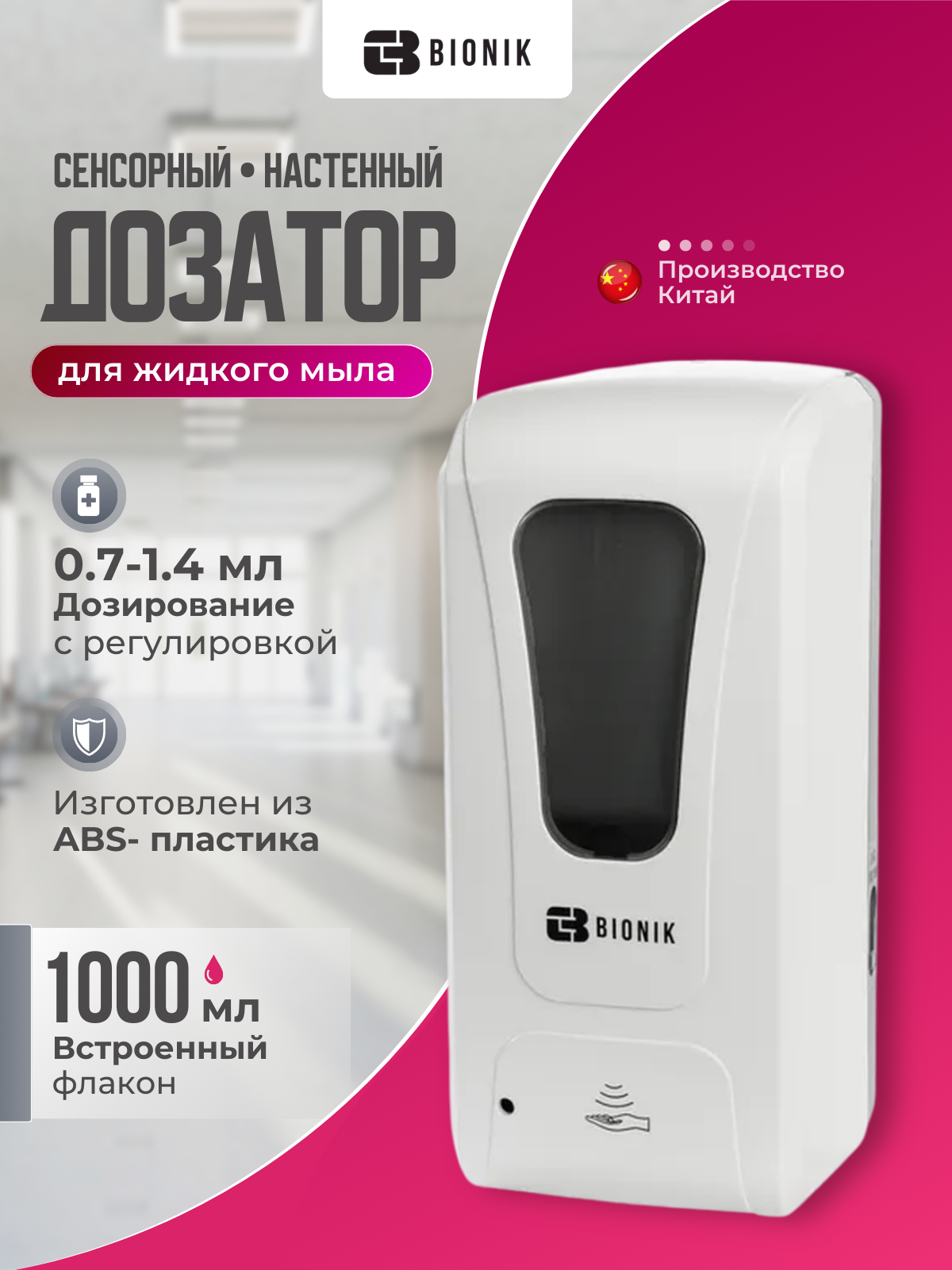Дозатор для мыла BIONIK BK1032, встраиваемый, сенсорный, ABS-пластик, 1 л