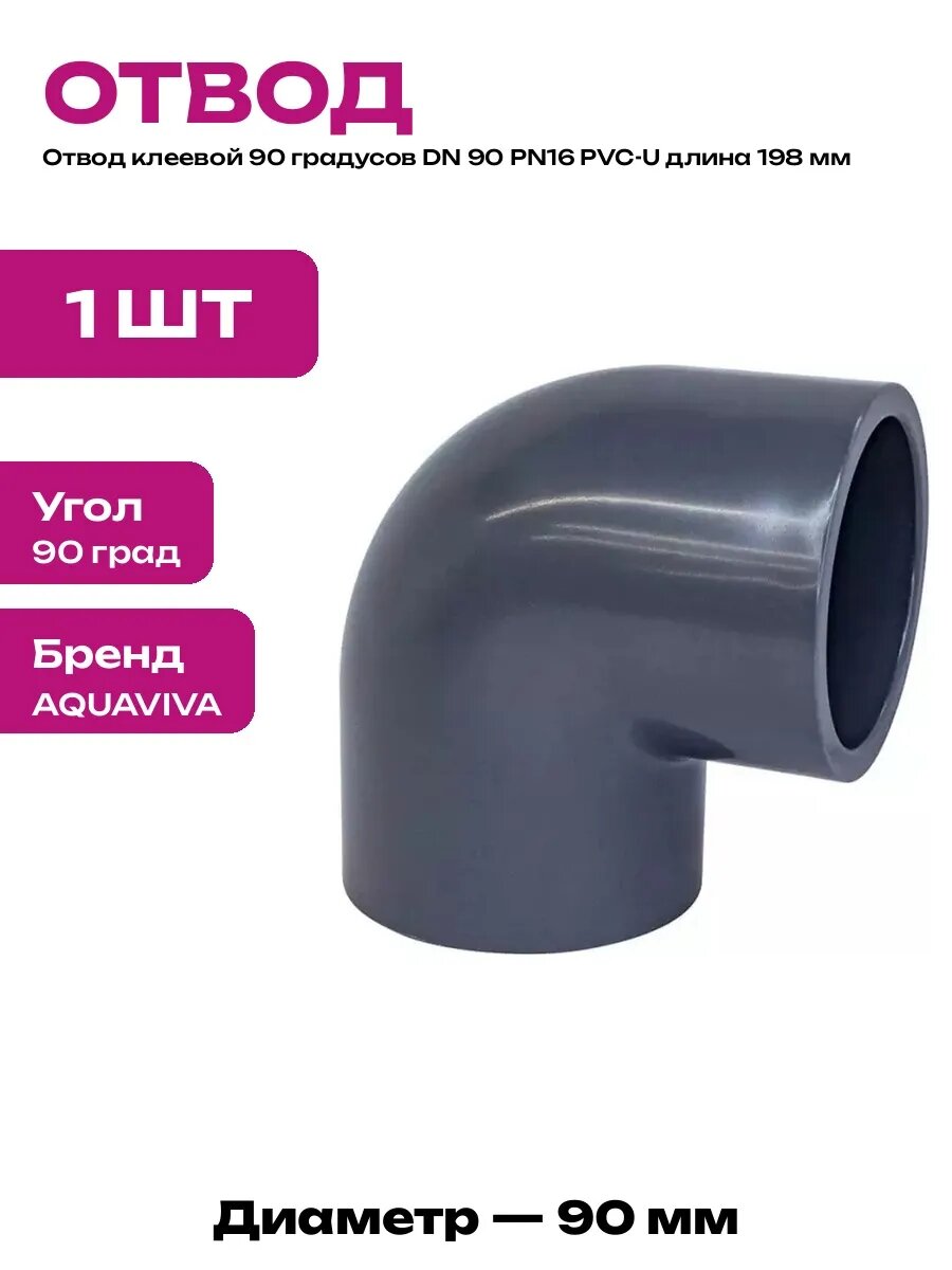 Фитинг клеевой DN 90 PN16 PVC-U 90 градусов для сточных вод