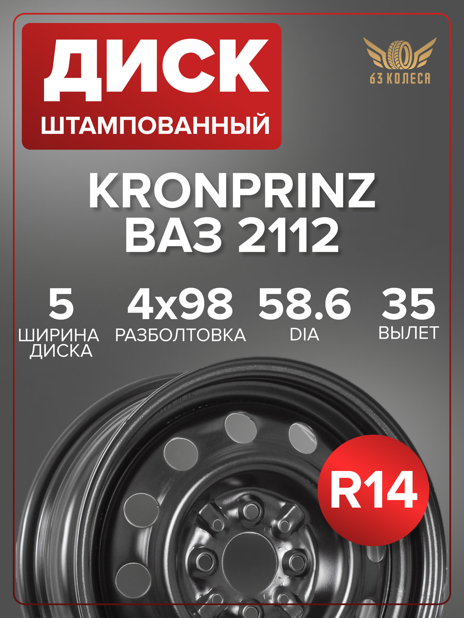 Диск колесный Accuride/Kronprinz ВАЗ 2112 5x14 4x98 ET35 DIA58.6, черный