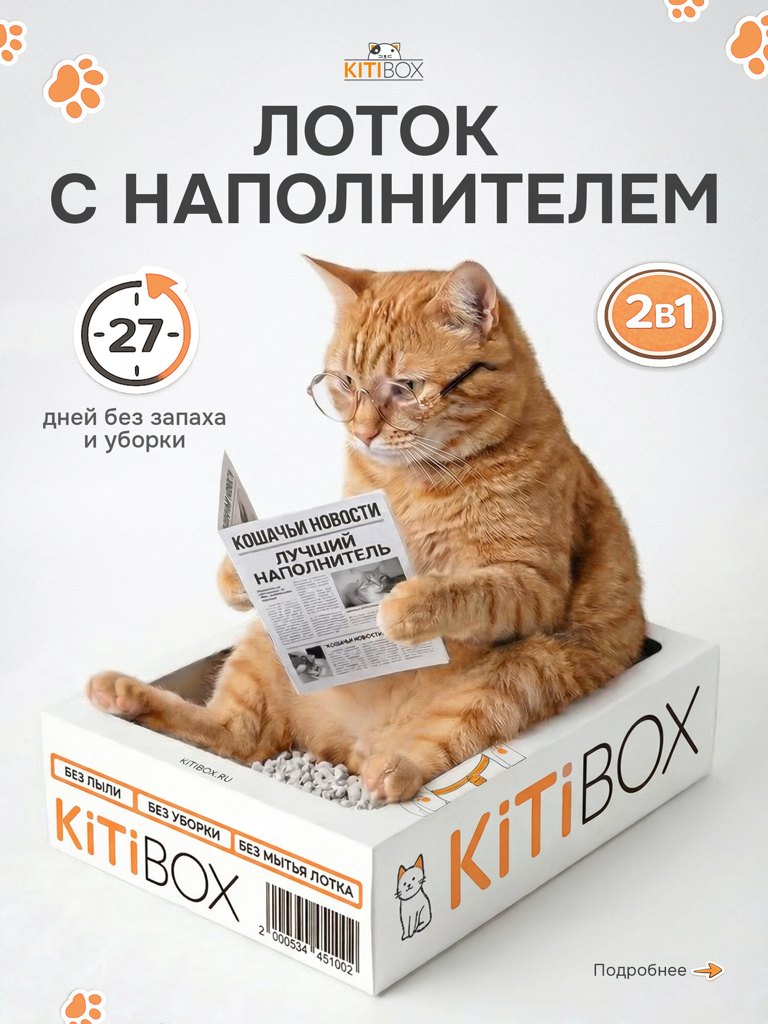 Наполнитель и лоток 2-в-1KiTiBOX. Долгоиграющий одноразовый туалет для котов