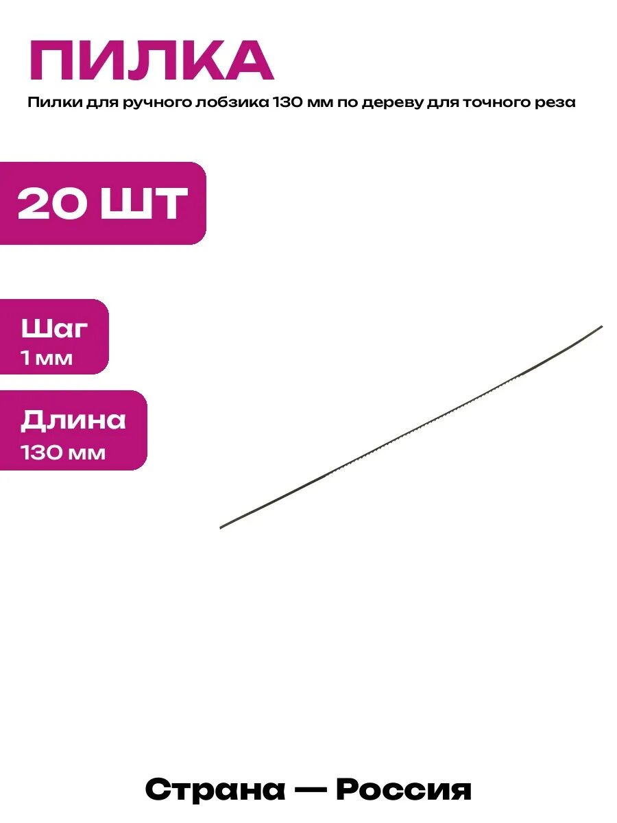 Полотна для лобзика по дереву 130 мм для аккуратного распила