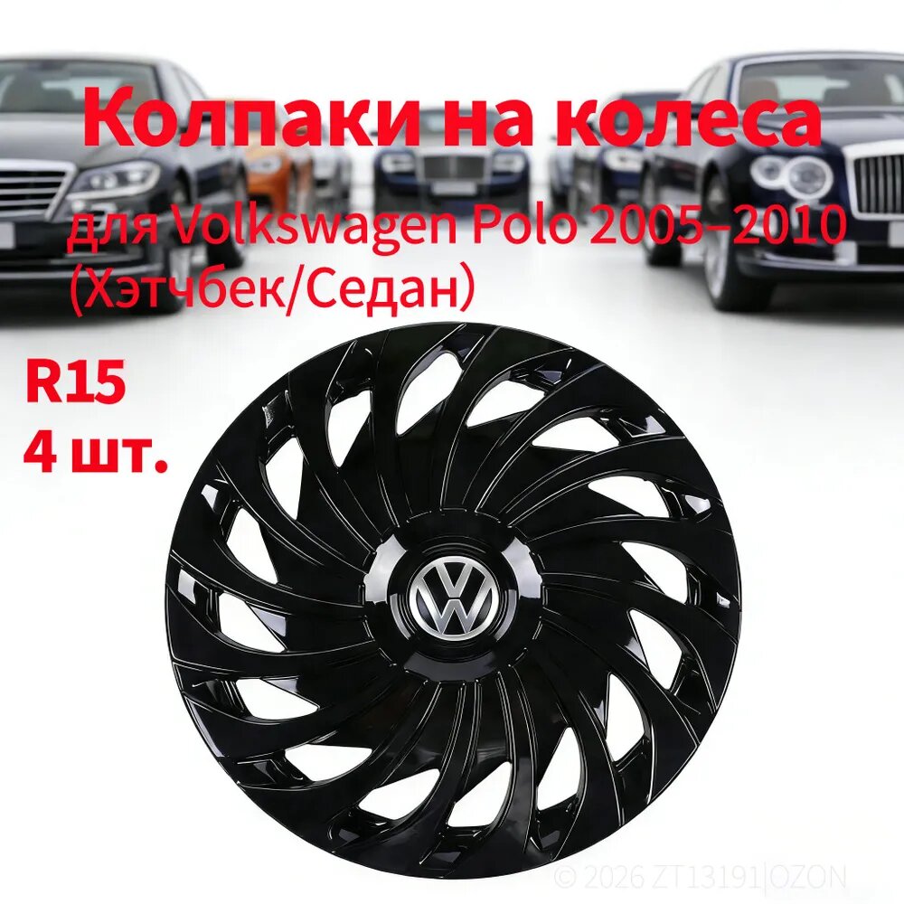 Колпаки на колеса для Volkswagen Polo 2005-2010 (Хэтчбек/Седан) R15, 4 шт. Черные