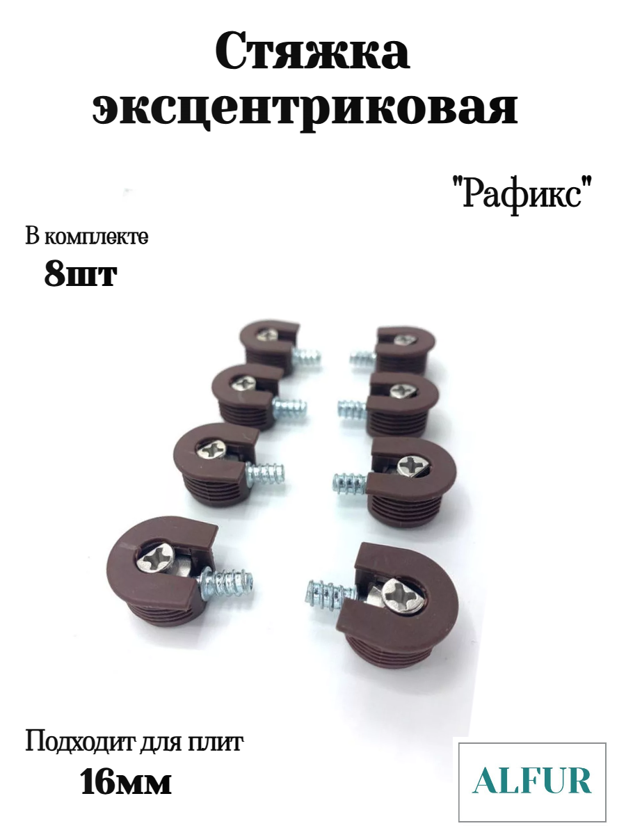 Полкодержатель ALFUR рафикс, для мебели, коричневый, металл, пластик, комплект 8шт
