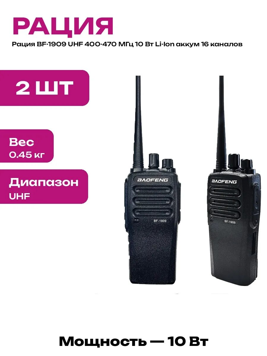 Радиостанция BF-1909 аналоговая UHF 400-470 МГц 10 Вт 16 кан
