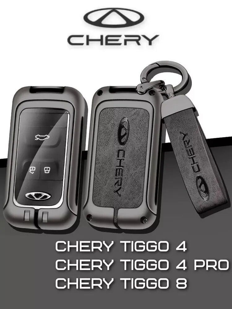 Чехол для ключей автомобиля Chery Tiggo 4, 4 Pro, 8