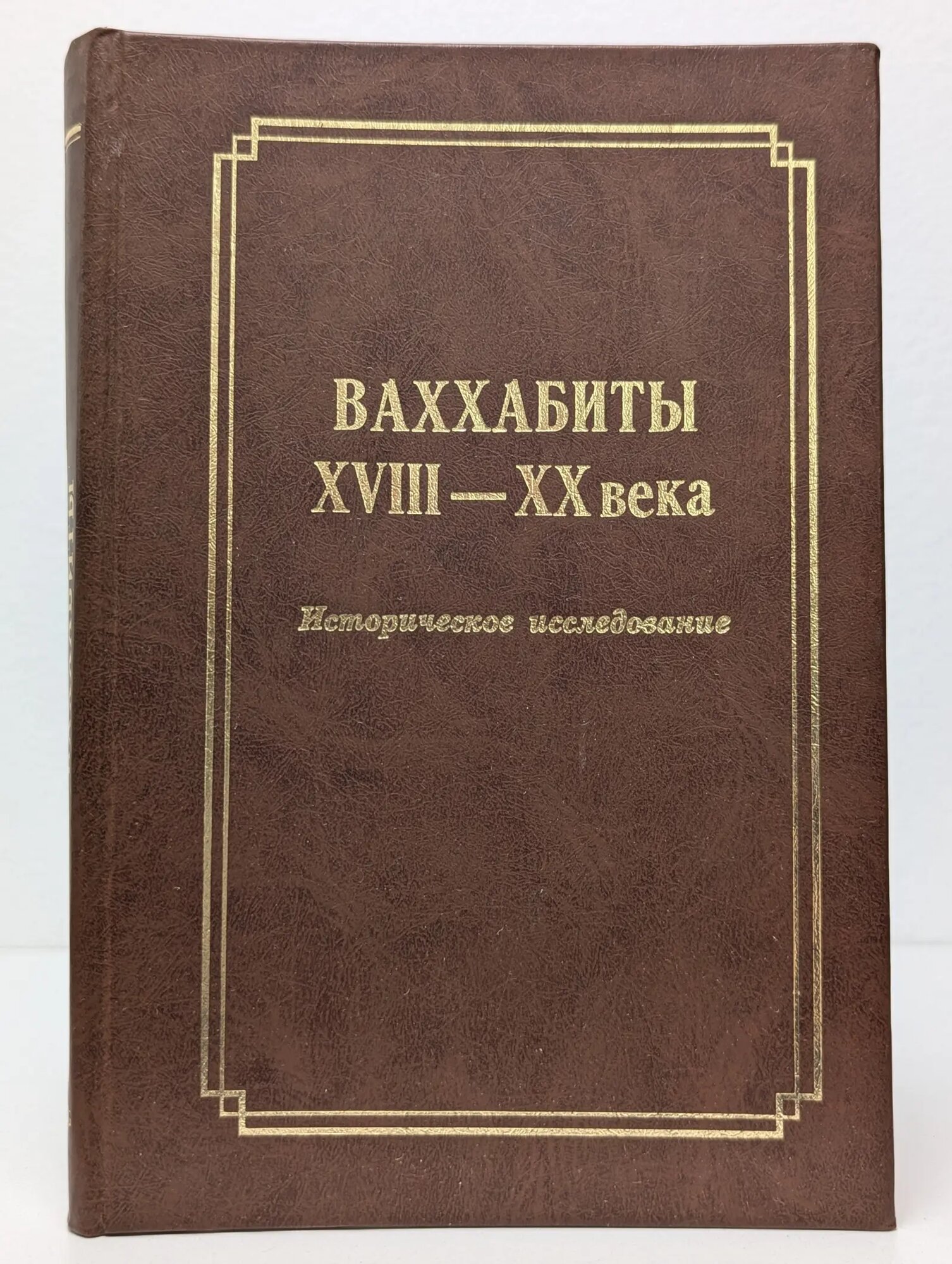 Ваххабиты XVIII-XX века. Историческое исследование Шумов Сергей Александрович, Андреев Александр Радьевич 2002