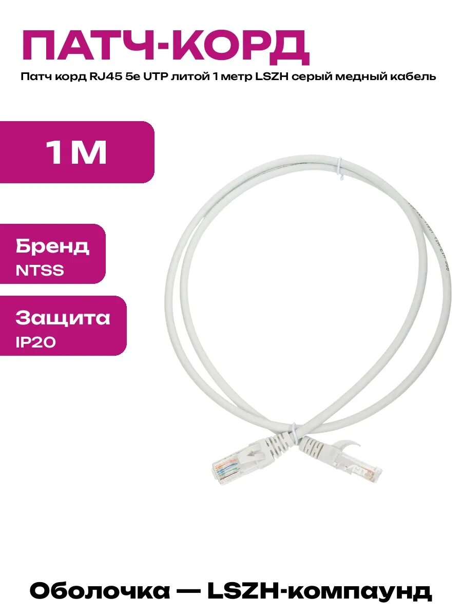 Сетевой кабель RJ45 5e UTP 1 метр LSZH серый литой патч корд
