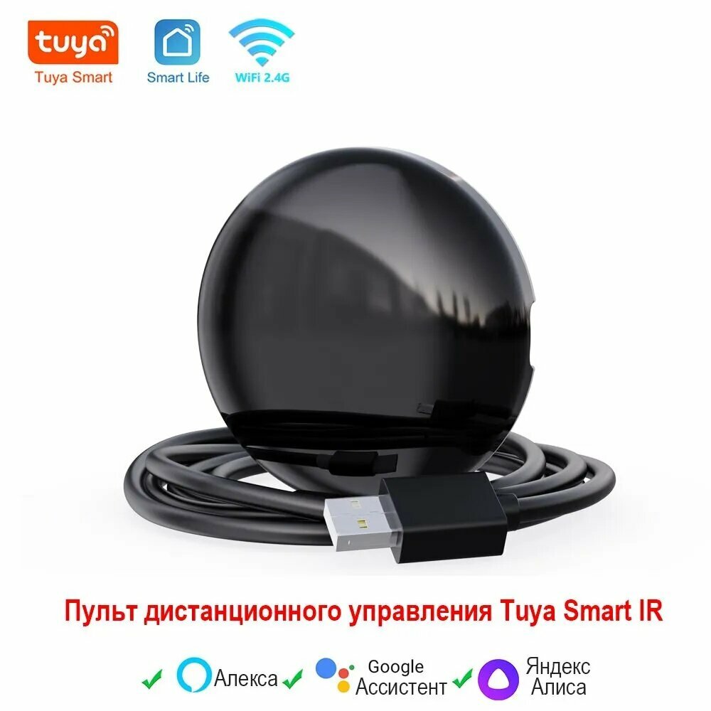 Универсальный Wi-Fi ИК-пульт Tuya для умного дома: Управление кондиционером, телевизором (ТВ), светом и другой техникой через приложение (Smart Life)