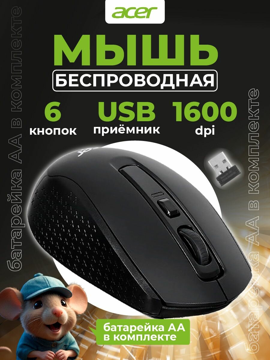 Мышь компьютерная беспроводная, Acer OMR060, мышка для ноутбука