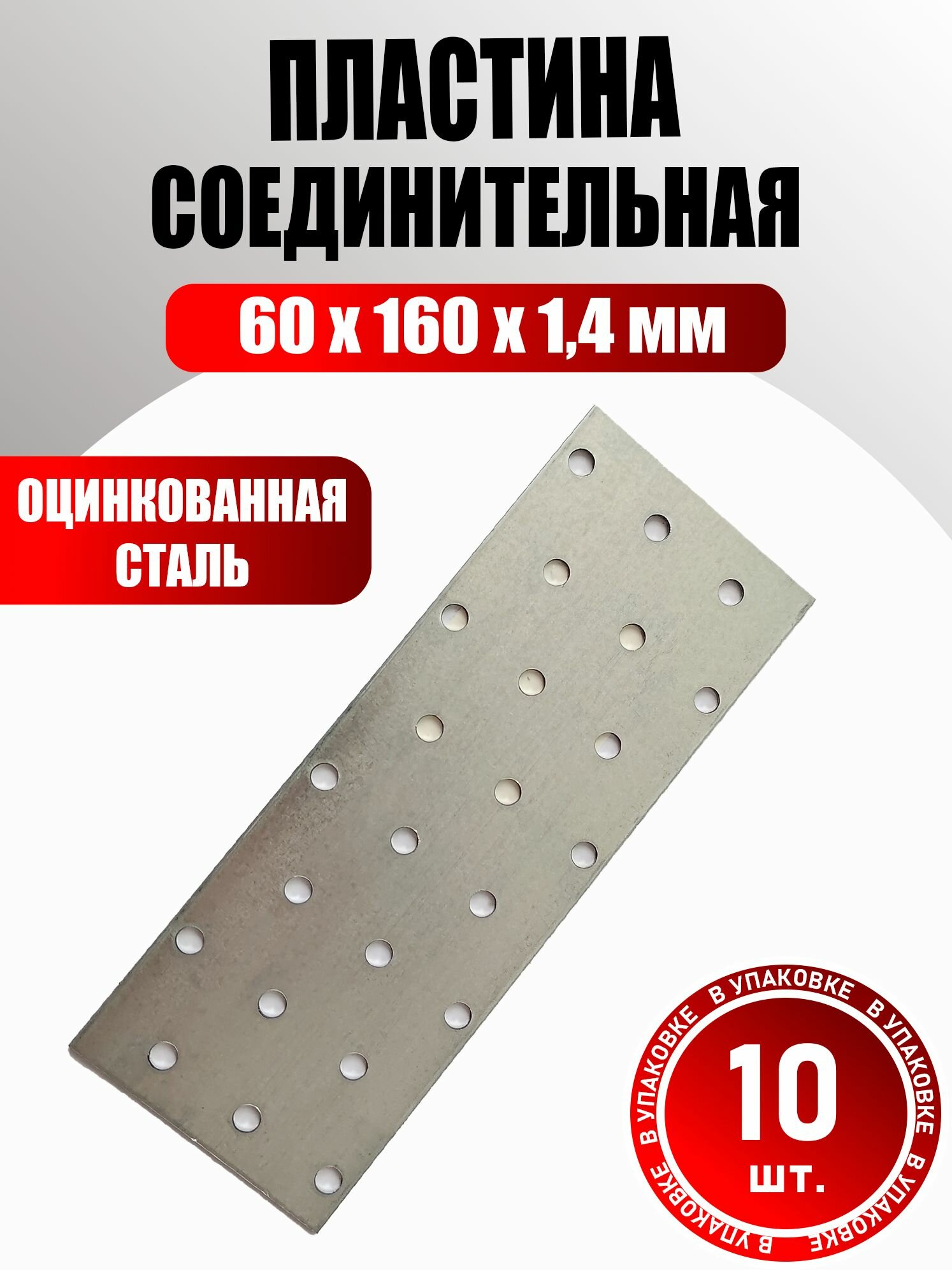 Пластина 60х160 мм соединительная, оцинкованная сталь (10 шт.)