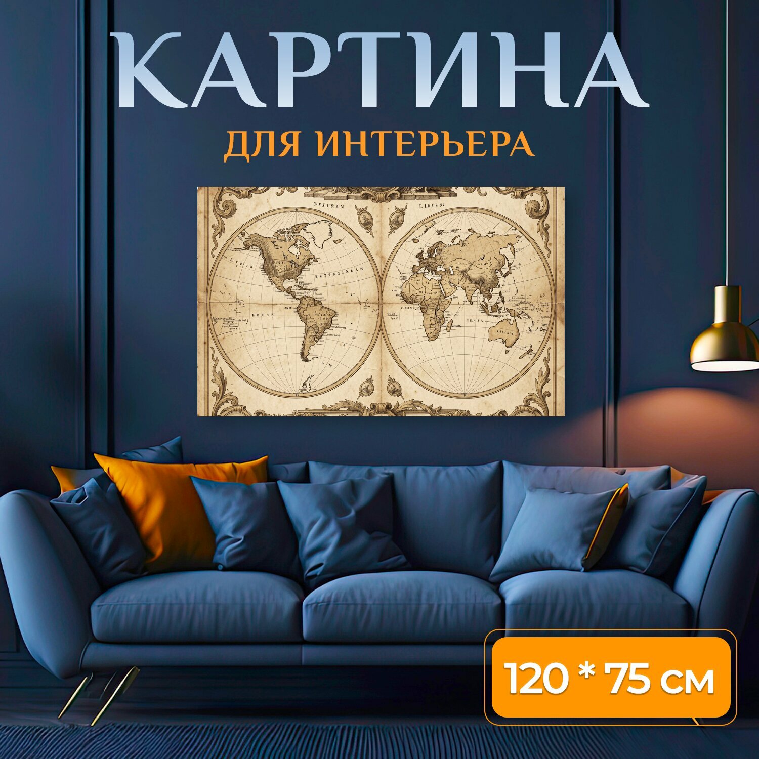 Картина на холсте "Старинная карта мира с орнаментом. Античная морская карта в винтажной сепии: два полушария, декоративные барочные рамки." на подрамнике 120х75 см. для интерьера