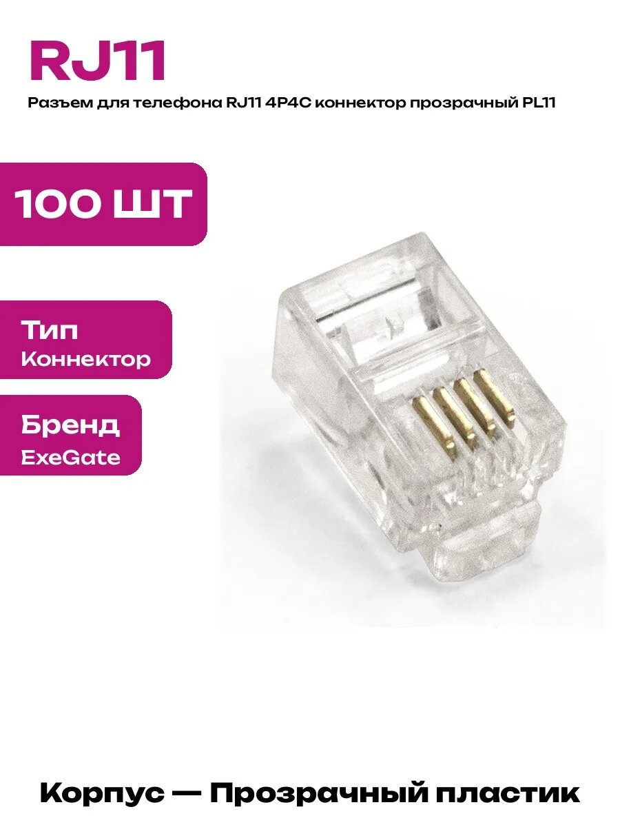 Разъем RJ11 4P4C для стационарных телефонов коннектор PL11