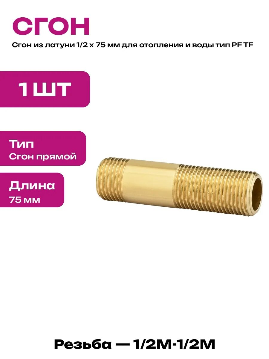 Сгон латунный 1/2 дюйма длина 75 мм фитинг для монтажа труб