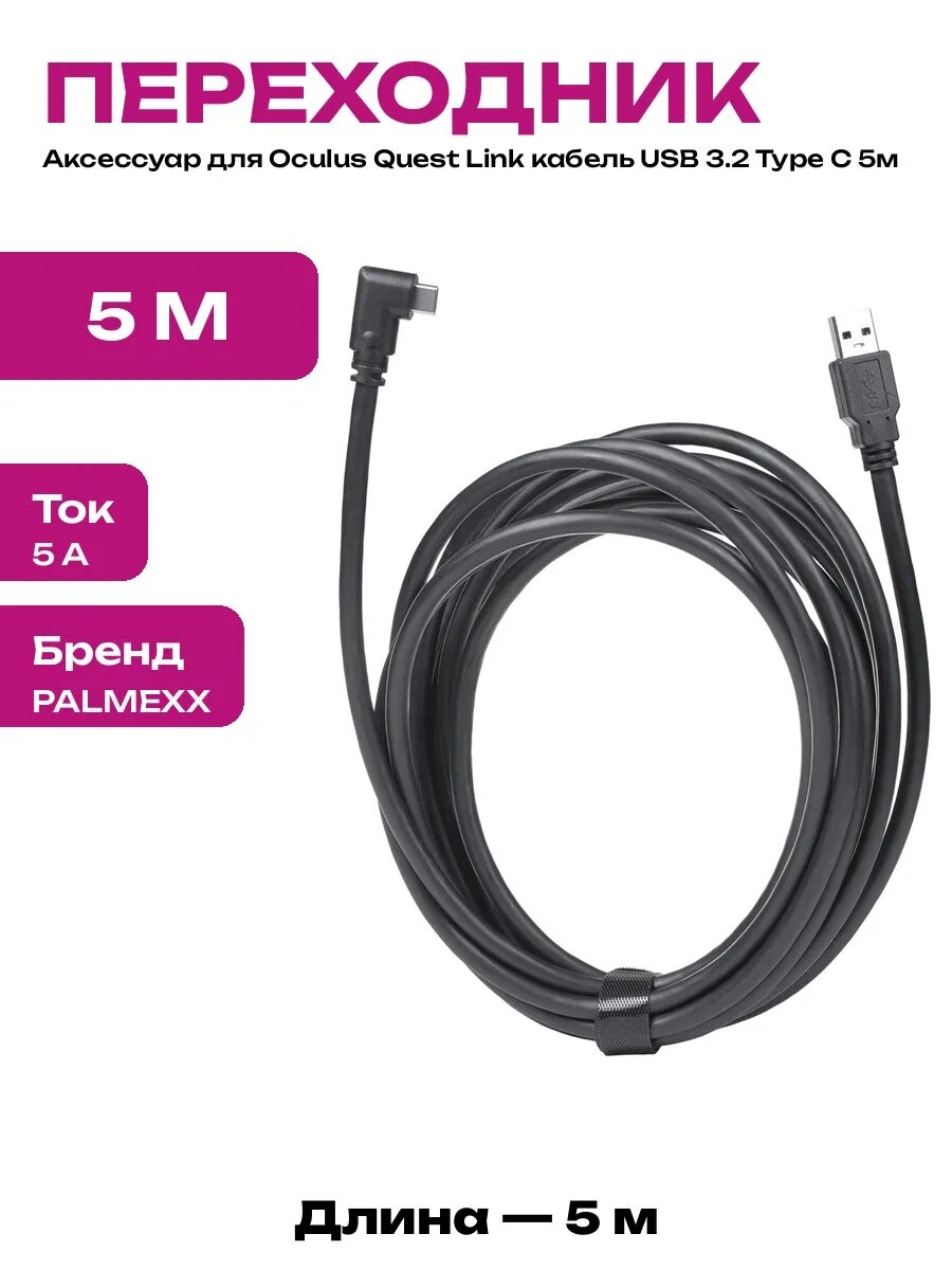 Шнур USB Type C на USB 3.2 5м угловой для Oculus Quest Link