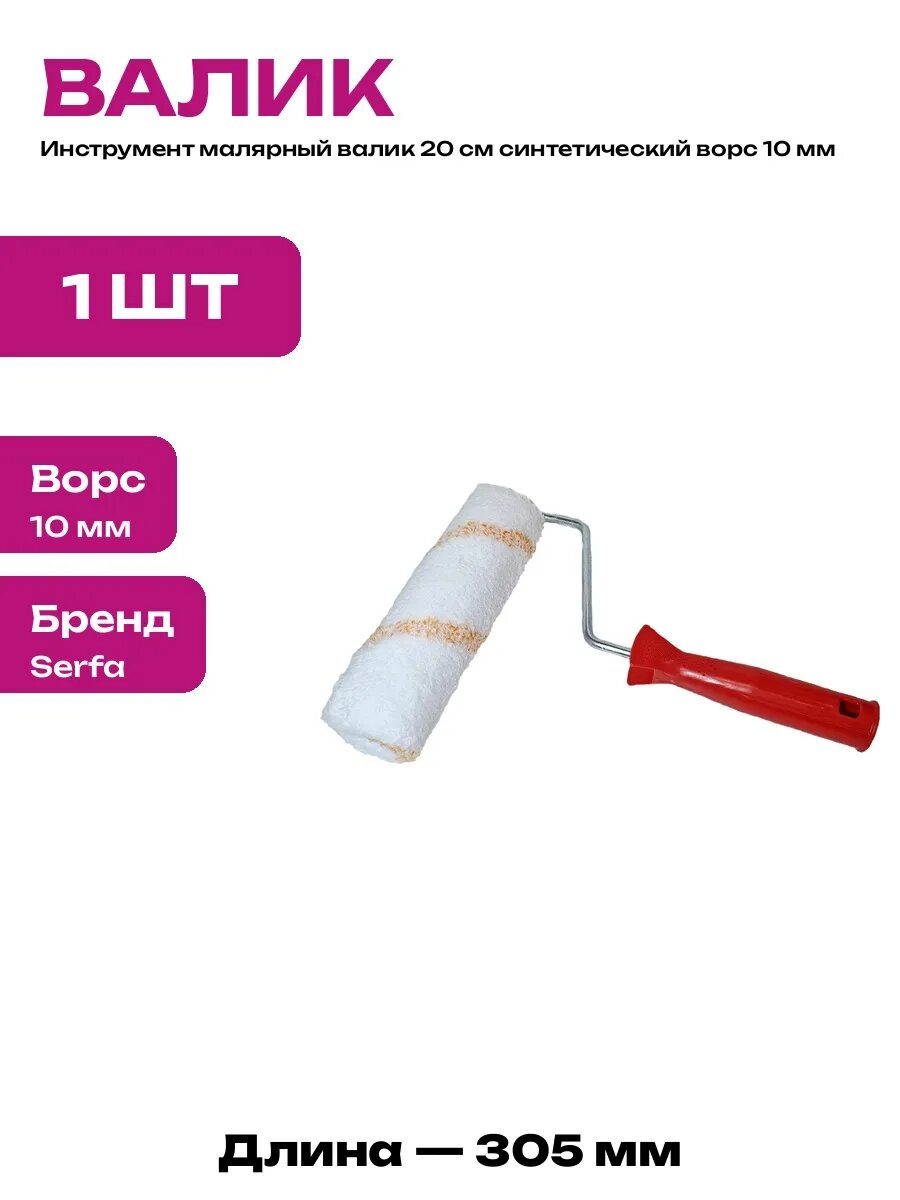 Валик малярный для отделочных работ 20 см ворс толщиной 10