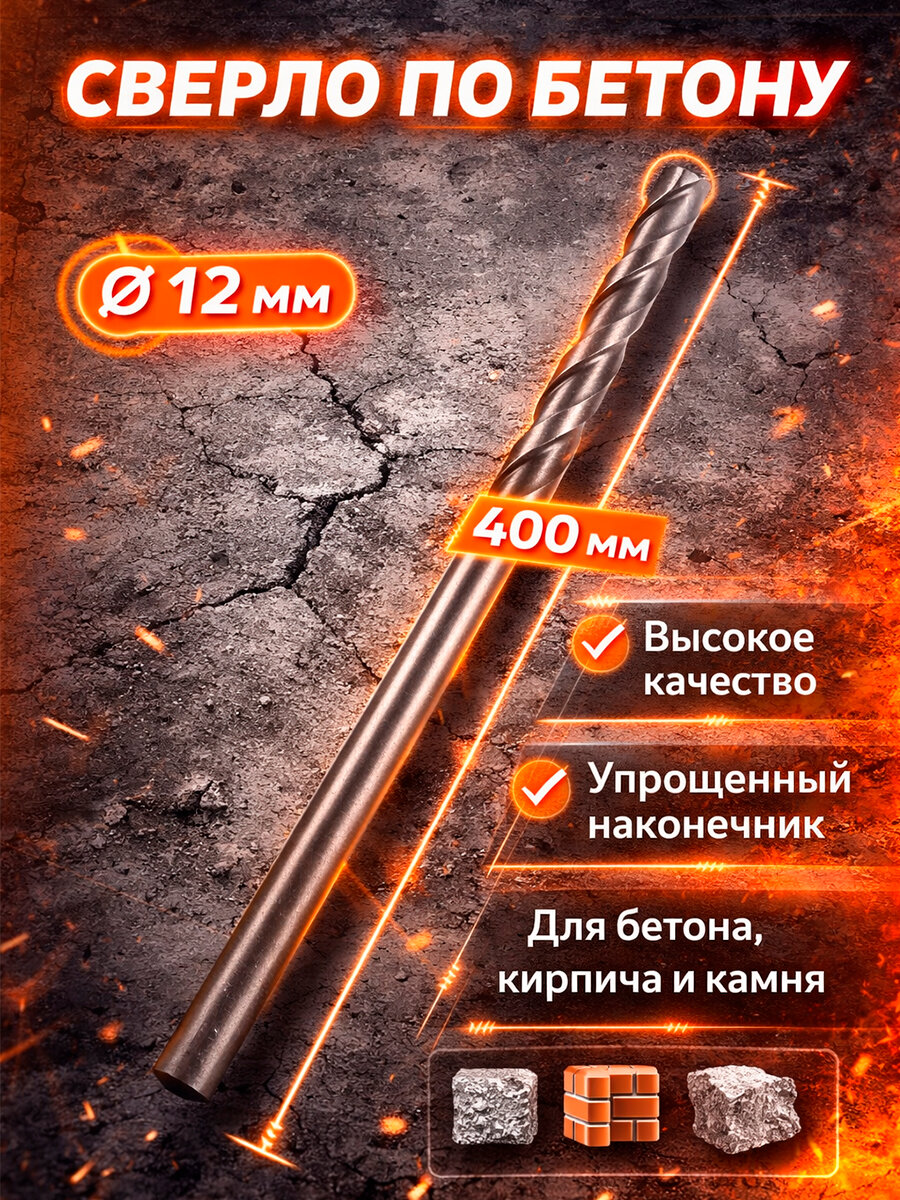 Сверло по бетону