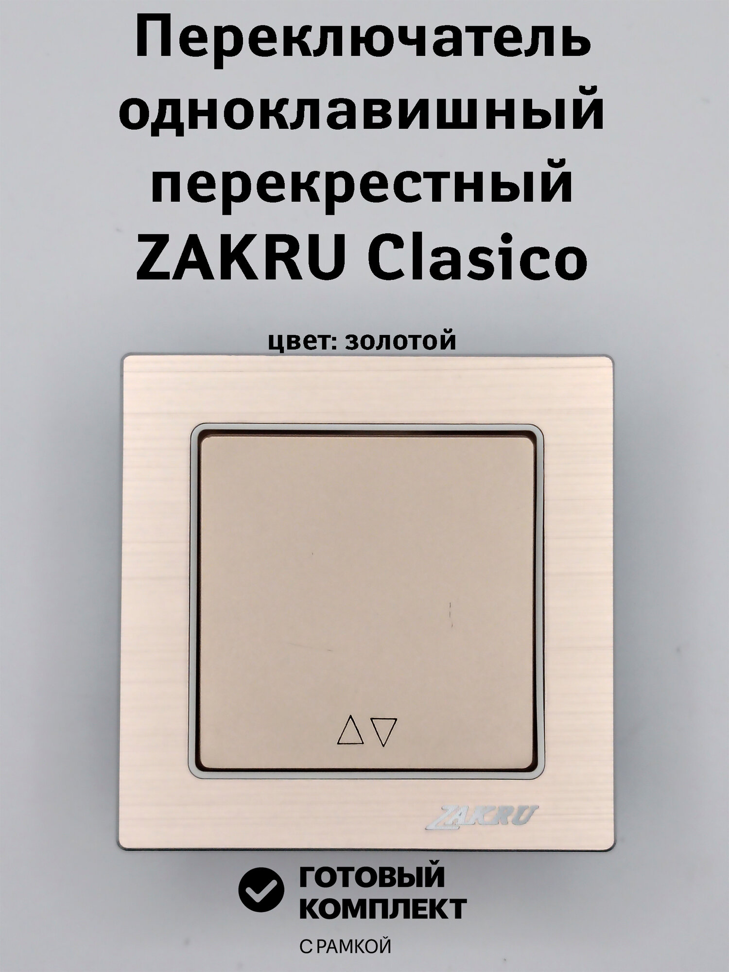 Переключатель одноклавишный перекрестный CLASICO + рамка