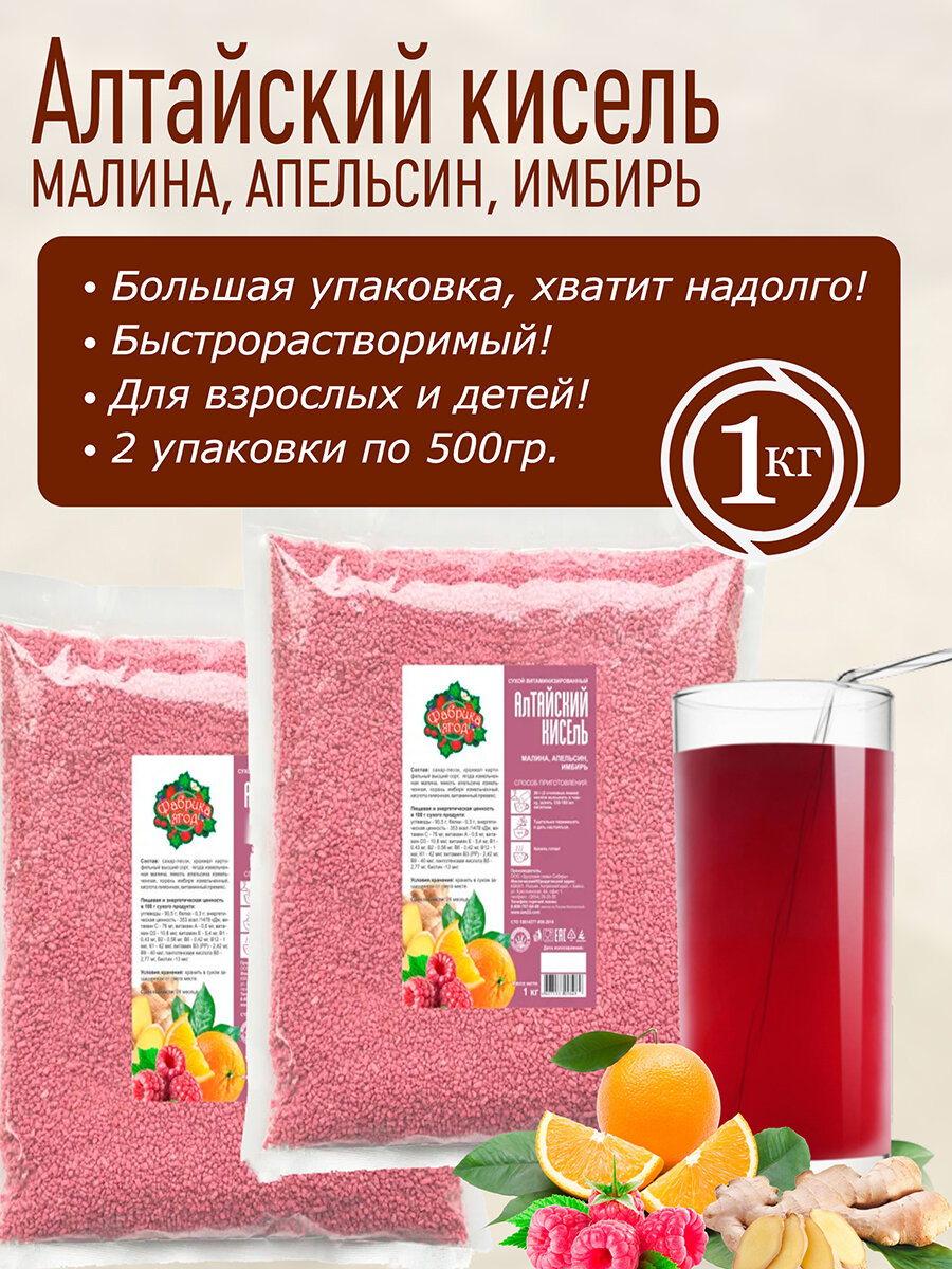 Алтайский кисель" Малина, апельсин, имбирь" 1 кг ( 2 шт по 500 гр ) десерт для детей и взрослых