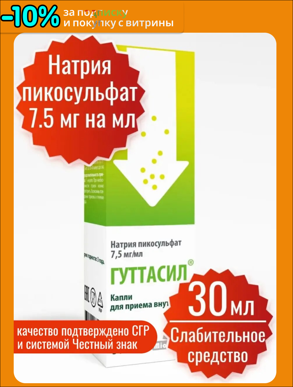 Гуттасил от запоров. Пикосульфат натрия 7,5 мг. 30 мл. капли. Слабительное. Слабительное средство от запоров.