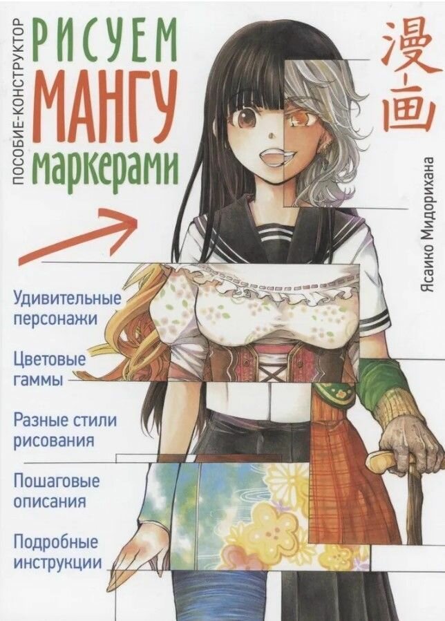 Рисуем мангу маркерами. Пособие-конструктор Ясаико Мидорихана
