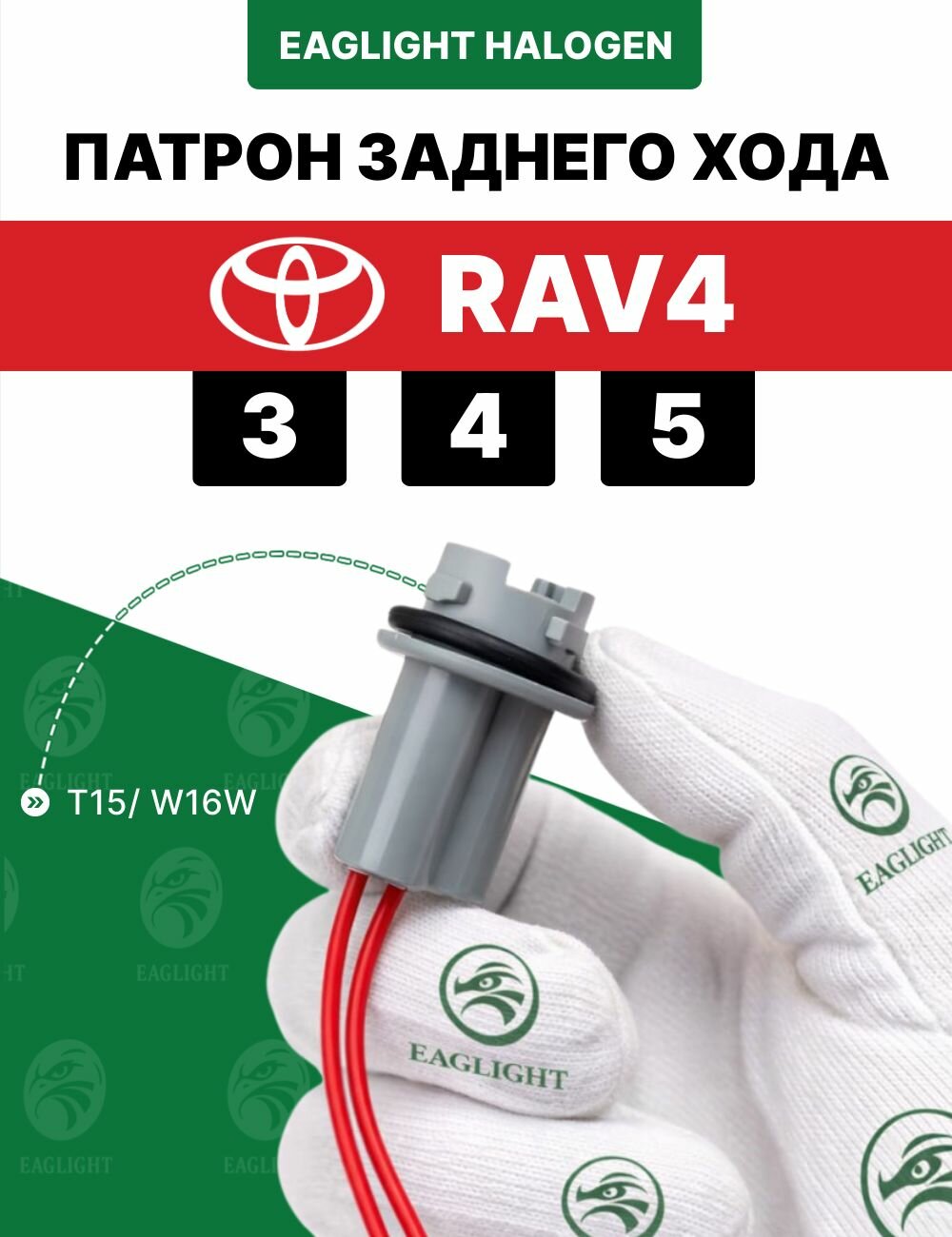 Тойота Рав 4 патрон заднего хода / разъем Toyota RAV4 3, 4, 5 фишка фары штекер T15 (цоколь W16W) EagLight код yr. w-1325_252627