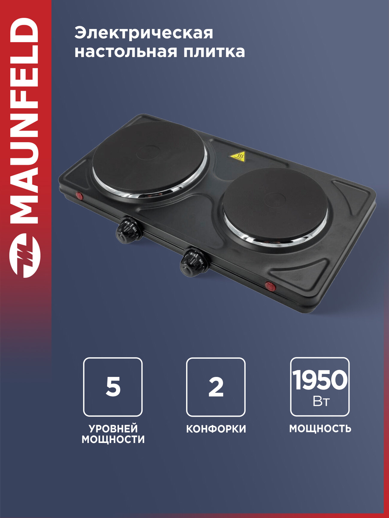 Электрическая плитка MAUNFELD SEHE.232B, черный, 1950 вт, 2 конфорки