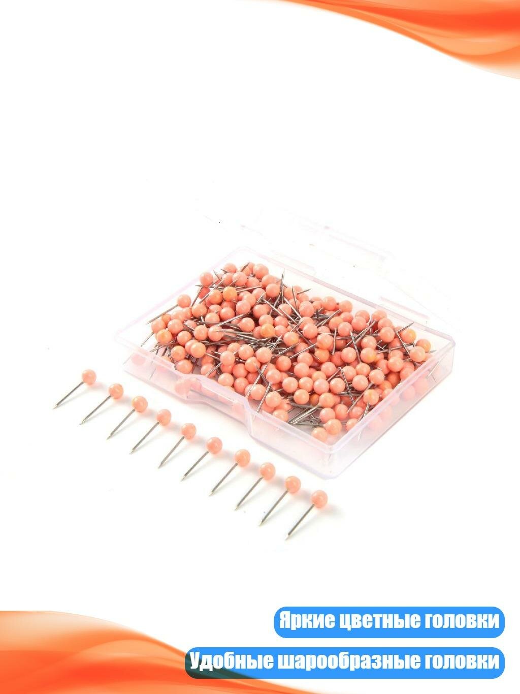 Цветные швейные булавки с шарообразной головкой, 4 мм оранжевый