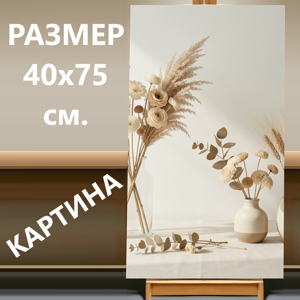 Картина на холсте "Сухоцветы в керамических вазах. Нежная композиция из декоративных трав, колосьев и полевых соцветий в стеклянном сосуде и." на подрамнике 75х40 см. для интерьера