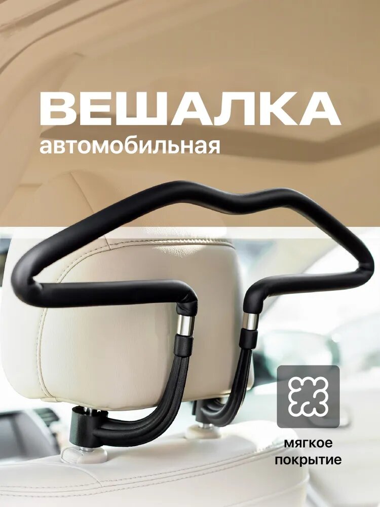 Вешалка автомобильная на подголовник для одежды