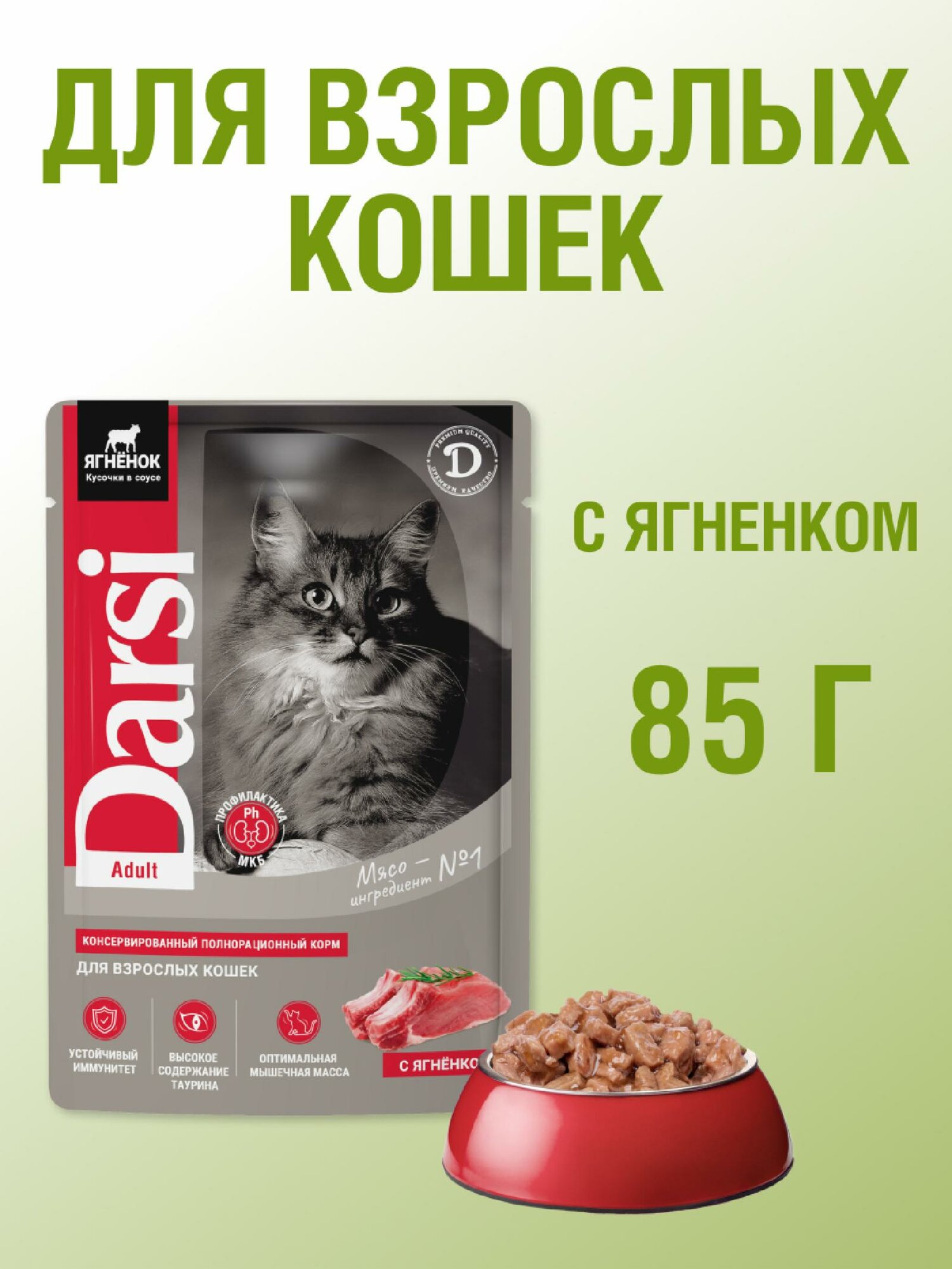 Паучи для взрослых кошек с ягненком, 85 г