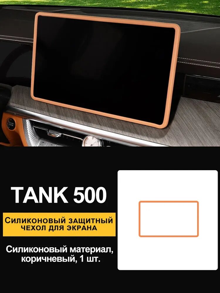 YOJA Силиконовый чехол для экрана навигации Tank 500, защита медиадисплея, коричневый